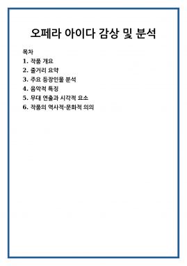 오페라 아이다 감상 및 분석-1페이지