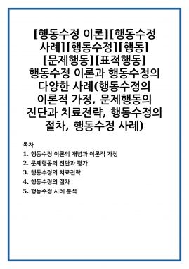 [행동수정 이론][행동수정 사례][행동수정][행동][문제행동][표적행동]행동수정 이론과 행동수정의 다양한 사례(행동수정의 이론적 가정, 문제행동의 진단과 치료전략, 행동수정의 절차, 행동수정 사례)-1페이지