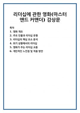리더십에 관한 영화(마스터 앤드 커맨더) 감상문-1페이지