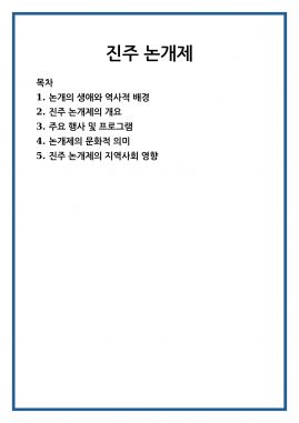 진주 논개제 레포트 자료-1페이지