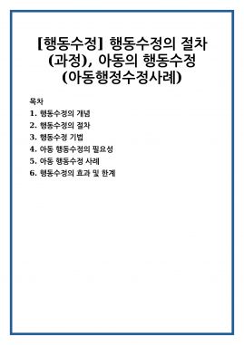 [행동수정] 행동수정의 절차(과정), 아동의 행동수정(아동행정수정사례)-1페이지
