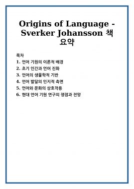Origins of Language - Sverker Johansson 책 요약-1페이지
