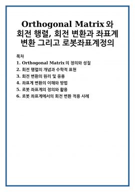 Orthogonal Matrix와 회전 행렬, 회전 변환과 좌표계 변환 그리고 로봇좌표계정의-1페이지