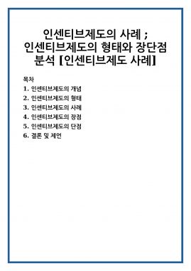인센티브제도의 사례 ; 인센티브제도의 형태와 장단점 분석 [인센티브제도 사례]-1페이지