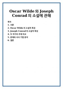 Oscar Wilde와 Joseph Conrad의 소설에 관해-1페이지