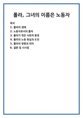 폴라, 그녀의 이름은 노동자-1페이지