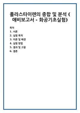 폴라스타이렌의 중합 및 분석 ( 얘비보고서 - 화공기초실험)-1페이지