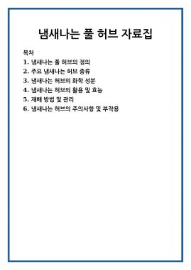 냄새나는 풀 허브 자료집-1페이지