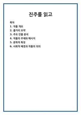 진주를 읽고 레포트 자료-1페이지