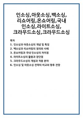 인소싱,아웃소싱,백소싱,리쇼어링,온쇼어링,국내 인소싱,라이트소싱,크라우드소싱,크라우드소싱-1페이지