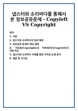 냅스터와 소리바다를 통해서 본 정보공유문제 - Copyleft VS Copyright-1페이지