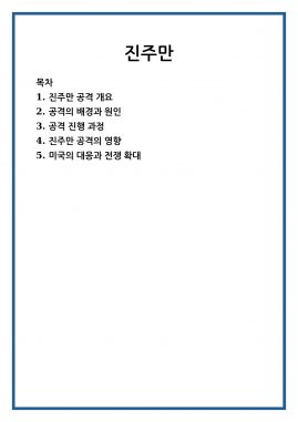 진주만 레포트 자료-1페이지