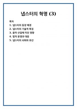 냅스터의 혁명 (3)-1페이지