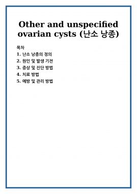 Other and unspecified ovarian cysts (난소 낭종)-1페이지