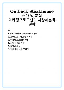 Outback Steakhouse 소개 및 분석 마케팅프로모션과 시장세분화 전략-1페이지