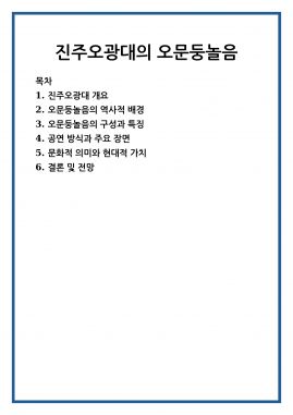 진주오광대의 오문둥놀음-1페이지