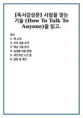 [독서감상문] 사람을 얻는 기술 (How To Talk To Anyone)을 읽고.-1페이지
