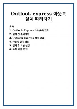 Outlo express 아웃룩 설치 따라하기-1페이지
