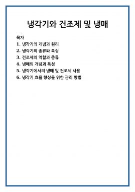 냉각기와 건조제 및 냉매-1페이지