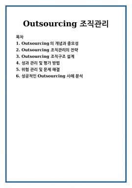 Outsourcing 조직관리-1페이지