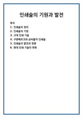 인쇄술의 기원과 발전-1페이지