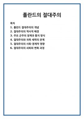 폴란드의 절대주의-1페이지