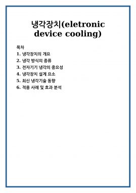 냉각장치(eletronic device cooling)-1페이지