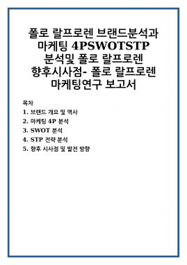 폴로 랄프로렌 브랜드분석과 마케팅 4PSWOTSTP분석및 폴로 랄프로렌 향후시사점- 폴로 랄프로렌 마케팅연구 보고서-1페이지