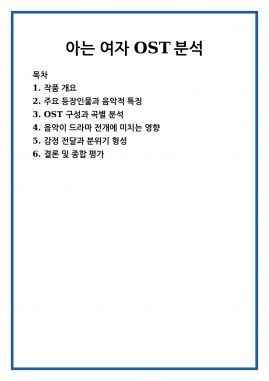 아는 여자 OST분석-1페이지