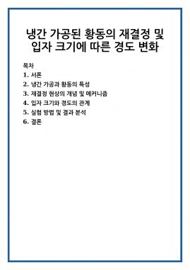 냉간 가공된 황동의 재결정 및 입자 크기에 따른 경도 변화-1페이지