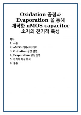 Oxidation 공정과 Evaporation 을 통해 제작한 nMOS capacitor 소자의 전기적 특성-1페이지