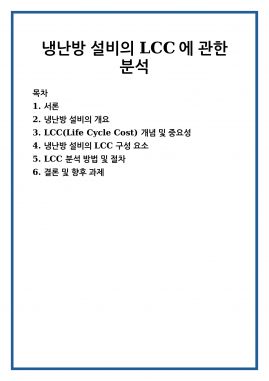 냉난방 설비의 LCC에 관한 분석-1페이지
