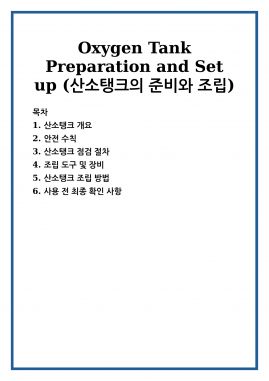 Oxygen Tank Preparation and Set up (산소탱크의 준비와 조립)-1페이지