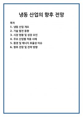 냉동 산업의 향후 전망-1페이지
