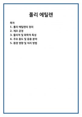 폴리 에틸렌 레포트 자료-1페이지