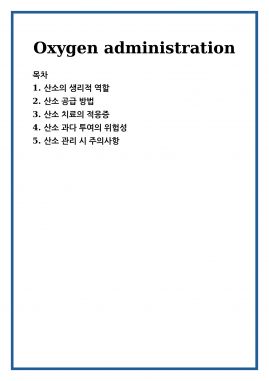 Oxygen administration-1페이지