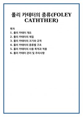 폴리 카테터의 종류(FOLEY CATHTHER)-1페이지
