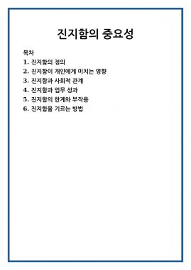진지함의 중요성-1페이지