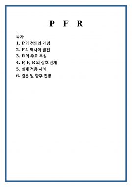 P F R 레포트 자료-1페이지