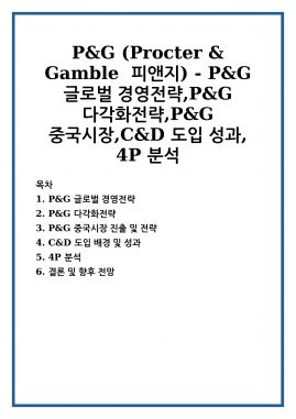 P&G (Procter & Gamble  피앤지) - P&G글로벌 경영전략,P&G 다각화전략,P&G 중국시장,C&D 도입 성과, 4P 분석-1페이지