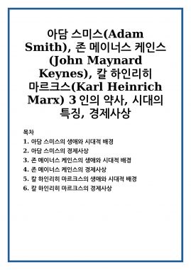 아담 스미스(Adam Smith), 존 메이너스 케인스(John Maynard Keynes), 칼 하인리히 마르크스(Karl Heinrich Marx) 3인의 약사, 시대의 특징, 경제사상-1페이지