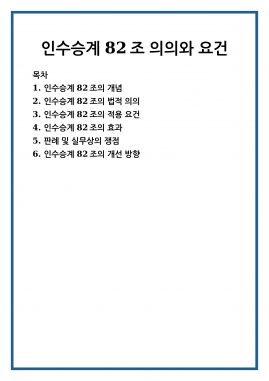 인수승계 82조 의의와 요건-1페이지