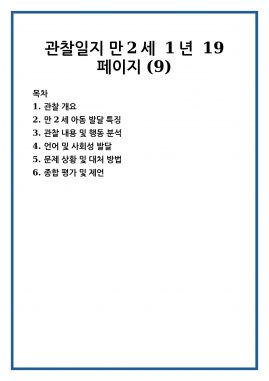 관찰일지 만2세  1년  19페이지 (9)-1페이지