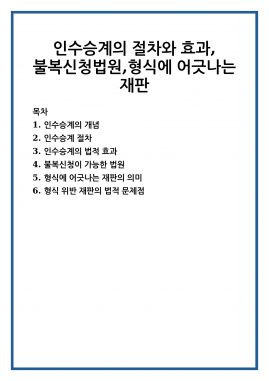 인수승계의 절차와 효과, 불복신청법원,형식에 어긋나는 재판-1페이지