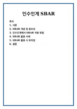 인수인계 SBAR 레포트 자료-1페이지