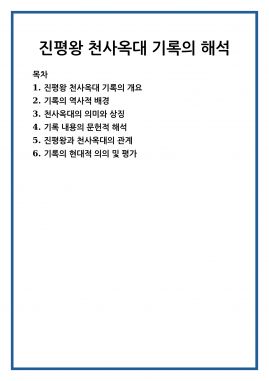 진평왕 천사옥대 기록의 해석-1페이지