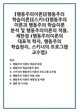 [행동주의이론][행동주의 학습이론][스키너]행동주의 이론과 행동주의 학습이론 분석 및 행동주의이론의 적용, 제한점 (행동주의이론의 대표적 학자, 행동주의 학습원리, 스키너의 프로그램 교수법)-1페이지