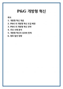 P&G 개방형 혁신-1페이지