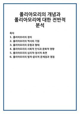 폴리아모리의 개념과 폴리아모리에 대한 전반적 분석-1페이지