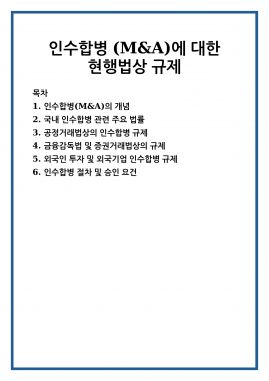 인수합병 (M&A)에 대한 현행법상 규제-1페이지